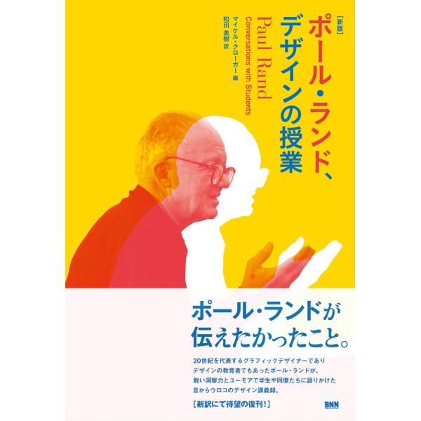 「商品状態」★安心の防水梱包★【帯なし】カバーに汚れあり。中身は使用感もなくおおむね良好です。「商品情報 (新品の場合) 」[新訳にて待望の復刊! ]20世紀を代表するグラフィックデザイナーでありデザインの教育者でもあったポール・ランドが、...