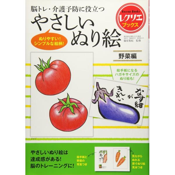 「商品状態」★安心の防水梱包★表紙に多少の中古感がありますが中身は使用感もなくおおむね良好です。「商品情報 (新品の場合) 」ぬり絵をすることは、形や色などの識別をつかさどる脳の後頭葉を活性化させます。楽しみながらできる脳のトレーニングとし...