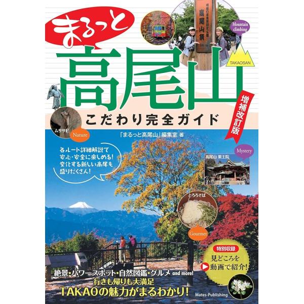「商品情報」★　見どころを動画で紹介!★　行きも帰りも大満足★　TAKAOの魅力がまるわかり!★　絶景・パワースポット・　　自然図鑑・グルメ and more!★　各ルート詳細解説で安心・安全に楽しめる!★　変化する新しい高尾も盛りだくさん!