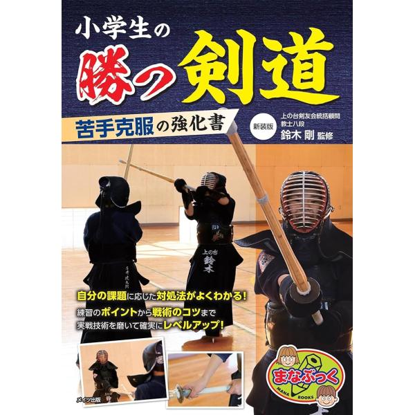 「商品情報」★　自分の課題に応じた対処法がよくわかる!★　練習のポイントから戦術のコツまで★　実戦技術を磨いて確実にレベルアップ!