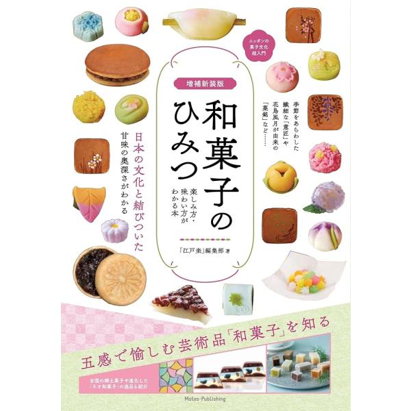 「商品情報」★　五感で愉しむ芸術品「和菓子」を知る★　日本の文化と結びついた甘味の奥深さがわかる★　季節を現した繊細な「意匠」や　　花鳥風月が由来の「菓銘」など…★　全国郷土菓子や進化した「ネオ和菓子」の　　逸品も紹介