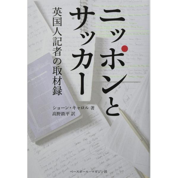「商品状態」★安心の防水梱包★【帯あり】カバーに多少中古感がございますが、中身は使用感もなくおおむね良好です。「商品情報 (新品の場合) 」ジーコ、アギーレ、ハリルホジッチ、フォルラン、ジェイ、ランゲラック。海外からやって来た監督、選手たち...