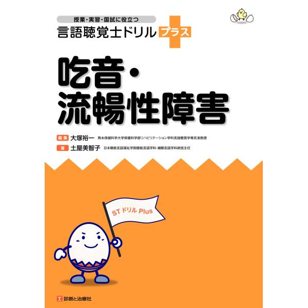 「商品状態」★安心の防水梱包★カバーに多少中古感がございますが、中身は使用感も少なくおおむね良好です。「商品情報 (新品の場合) 」言語聴覚士を目指す学生向けの問題集『言語聴覚士ドリルプラス』シリーズ4冊目.本ドリルは従来から存在している「...