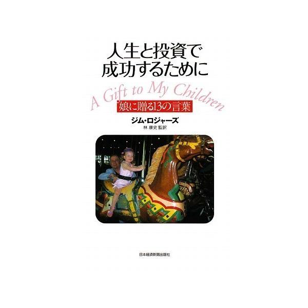 「商品状態」★安心の防水梱包★本の状態は目立つような損傷・汚れもなくおおむね良好です。「商品情報 (新品の場合) 」ヘッジファンドで財をなし、二度も六大陸を横断したことで知られる著名投資家が、人生と投資で成功するための秘訣を綴ったエッセー集...