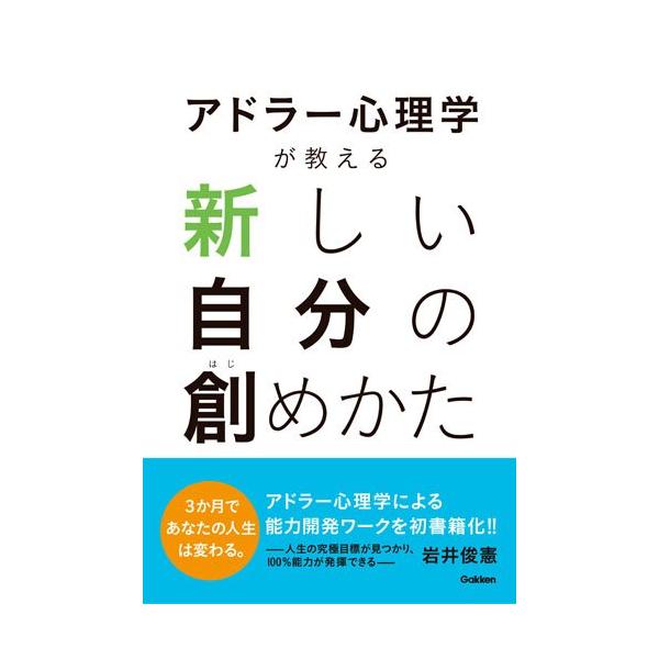 「商品状態」★安心の防水梱包★カバーに少し汚れあり。本文は損傷・書き込み等はなくおおむね良好です。「商品情報 (新品の場合) 」3か月であなたの人生は変わる。アドラー心理学による能力開発ワークを初書籍化! 1.過去に囚われた自分から解き放た...