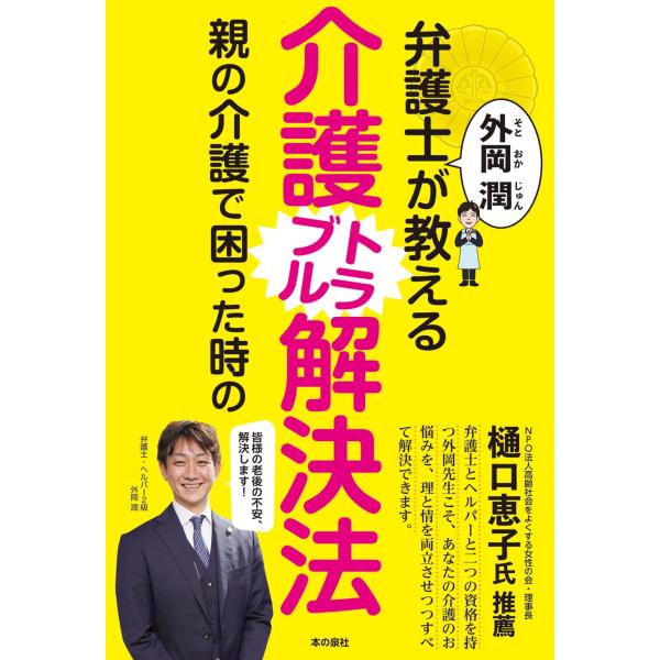 「商品状態」★安心の防水梱包★【帯あり】表紙に少しヨレがありますが、中身は使用感もなくおおむね良好です。「商品情報 (新品の場合) 」親の介護が始まった。突然のことなのでどこへ行けばいいの？介護保険の手続きは？親が施設への入居を拒んだら？親...