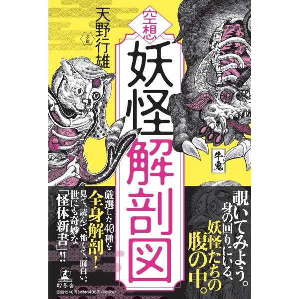 「商品状態」★安心の防水梱包★カバーに少し中古感がございます。中身はおおむね良好です。「商品情報 (新品の場合) 」覗いてみよう。身の回りにいる、妖怪たちの腹の中。厳選した40種を全身解剖!大人から子どもまで、見て、読んで、怖くて、面白い!...