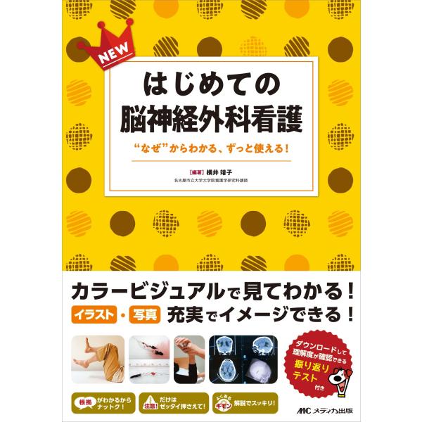 「商品状態」★安心の防水梱包★【帯あり】使用感や損傷・汚れもなく非常に状態の良い商品です。「商品情報 (新品の場合) 」脳神経外科看護の必須知識をビジュアル解説。ケアの根拠が明確にわかるだけでなく、先輩ナースの経験に根ざしたコツや注意点など...