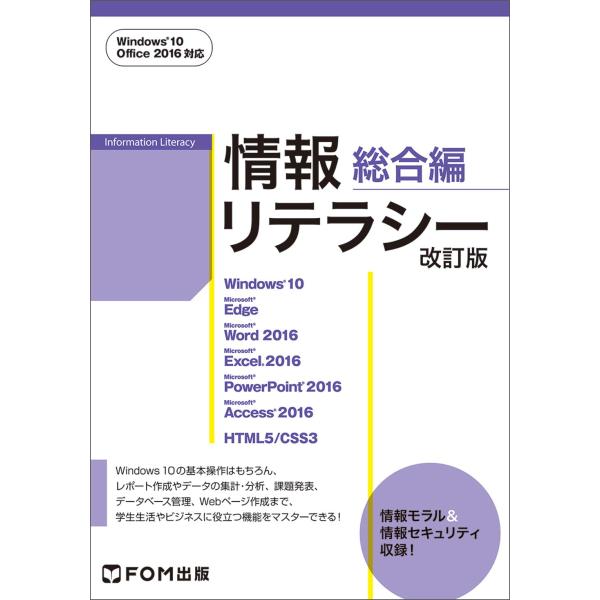 「商品状態」★安心の防水梱包★多少の中古感はあるものの、目立つ損傷・汚れもなく概ね良好です。「商品情報 (新品の場合) 」FOM出版の情報リテラシー シリーズのうち、すべての内容を収録した「情報リテラシー 総合編」です。本書では、情報モラル...
