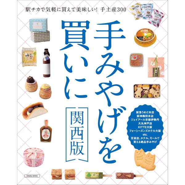 「商品状態」★安心の防水梱包★本の状態は目立つような損傷・汚れもなくおおむね良好です。「商品情報 (新品の場合) 」オープン直後から大人気のKITTE大阪をはじめ話題の施設や百貨店、ホテルなどターミナル駅からすぐの便利な立地で買える絶品手土...