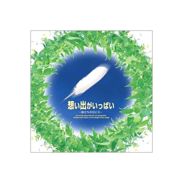 「商品状態」★安心の防水＆プチプチ梱包★ジャケット・ケース良好。ブックレット付属。盤面は特に目立つようなキズもなくおおむね良好です。「商品情報 (新品の場合) 」メディア掲載レビューほか小学校や中学校の卒業式で歌われる定番曲ばかりを集めたア...