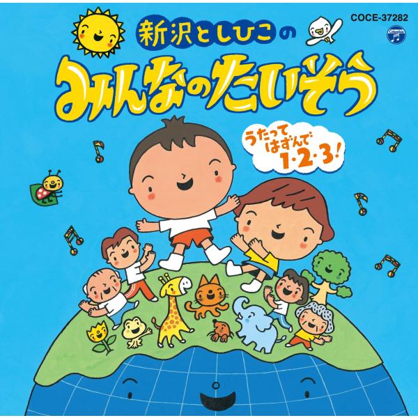 「商品状態」★安心の防水＆プチプチ梱包★ジャケット・ケース良好。ブックレット付属。盤面は特に目立つようなキズもなくおおむね良好です。「商品情報 (新品の場合) 」内容紹介【収録曲】世界いちのピース！ （作詞・作曲 新沢としひこ）　カックンた...