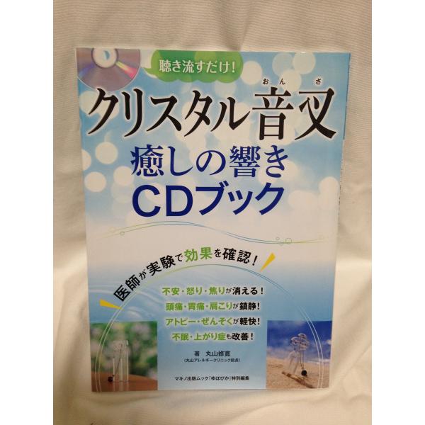 「商品状態」★安心の防水梱包★【CD付属（開封済）】本の状態は目立つような損傷・汚れもなくおおむね良好です。「商品情報 (新品の場合) 」「澄んだ音に癒される」「暑い夜でもすぐに寝つける」「片頭痛が軽快した」など、月刊誌『ゆほびか』で取り上...