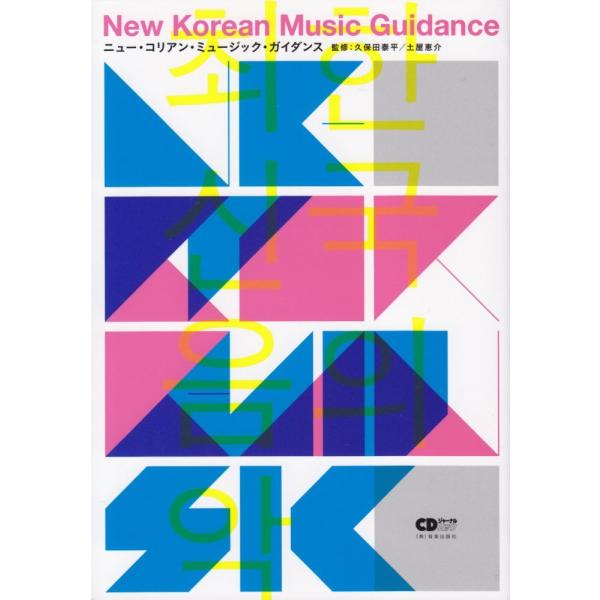 「商品状態」★安心の防水梱包★本の状態は目立つような損傷・汚れもなくおおむね良好です。「商品情報 (新品の場合) 」1:■Chapter 1: K‐POPの深層を探る2:“K‐POP”はいかにして日本に広まっていたのか?3:ロング・インタビ...