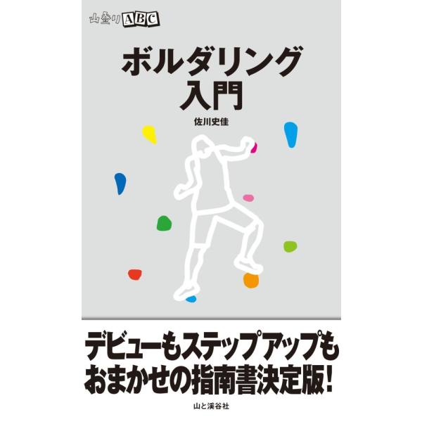 「商品状態」★安心の防水梱包★カバーに細かいキズ・傷み、本文十数ページにかけて曲がり癖あり。本文は書き込み等はなくおおむね良好です。「商品情報 (新品の場合) 」初中級者向けのボルダリングのハウツーブック! インドアジムや外岩で、基本的なム...