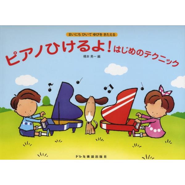「商品状態」★安心の防水梱包★本の状態は目立つような損傷・汚れもなくおおむね良好です。「商品情報 (新品の場合) 」1:■【1・2のゆびをひこう】2:3:さんぽ (1・2指の2度進行)4:えんそく (1・2指の2度進行)5:ちいさくジャンプ...