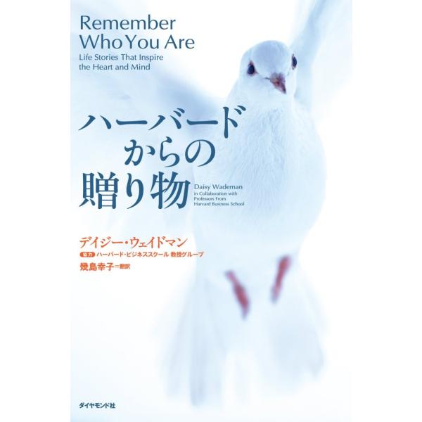 「商品状態」★安心の防水梱包★【帯あり】カバーに少し傷みなど多少の中古感がございますが中身は使用感も少なくおおむね良好です。「商品情報 (新品の場合) 」ハーバードの伝統、「最終講義」。そこで教授たちが語り聞かせる人生訓とは――。ページをめ...