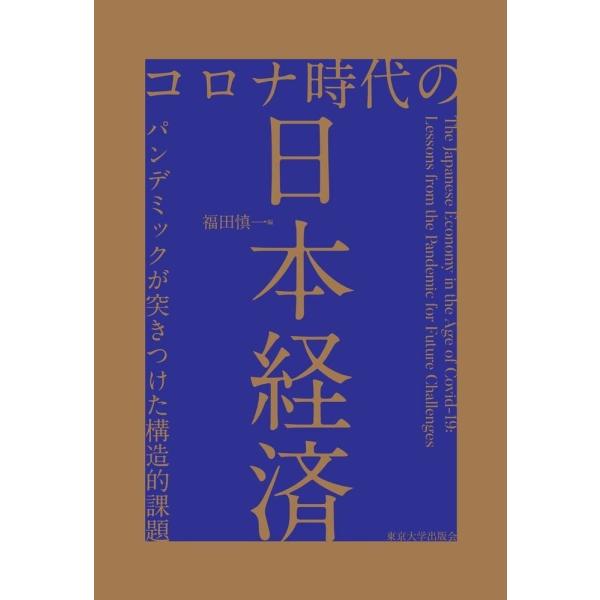 「商品状態」★安心の防水梱包★カバーに細かいキズ・傷みなどございますが中身は使用感も少なくおおむね良好です。「商品情報 (新品の場合) 」少子高齢化や財政赤字の累積など、コロナ禍でより深刻化した課題と、今後感染症の影響が収束していく過程での...