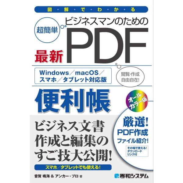 「商品状態」★安心の防水梱包★本の状態は目立つような損傷・汚れもなくおおむね良好です。「商品情報 (新品の場合) 」PDFのビジネス活用を凝縮した便利な操作解説書です。PDFを読み込むのは簡単だけど作るにはどうすればいいのか？という疑問に答...