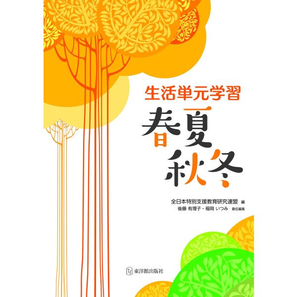 「商品状態」★安心の防水梱包★カバーに多少の中古感はございますが中身は使用感もなくおおむね良好です。「商品情報 (新品の場合) 」新学習指導要領でいっそうの充実が求められる「生活単元学習」。本書では,全国のすぐれた実践を,季節ごとに紹介して...