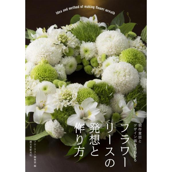 「商品状態」★安心の防水梱包★カバー背上部にヨレ傷みなど多少の中古感はございますが中身は使用感もなくおおむね良好です。「商品情報 (新品の場合) 」クリスマスに限らず、今では1年間、日々の暮らしやホームパーティーで人気の高いフラワーリース。...