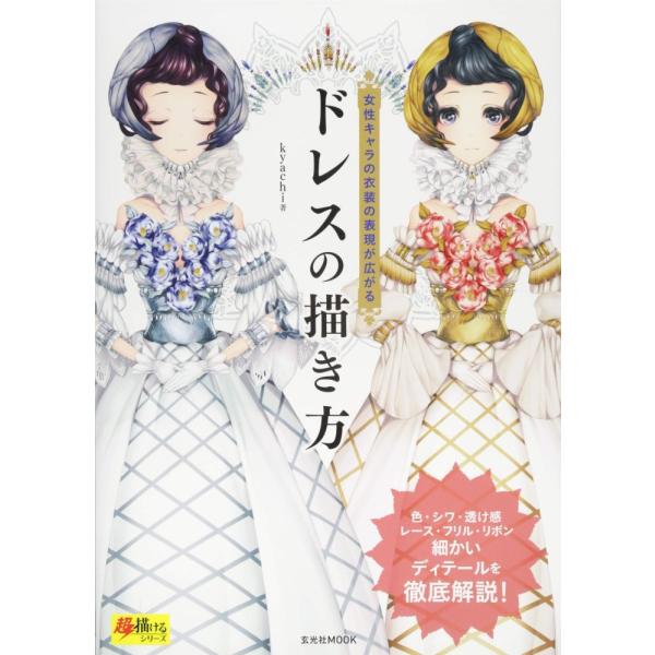「商品状態」★安心の防水梱包★カバー・表紙上部にヤケあり。他はこれといった損傷・汚れもなくおおむね良好です。「商品情報 (新品の場合) 」色・シワ・透け感・レース・フリル・リボンなど細かいディテールを徹底解説!クラシカルな西洋ドレス、現代風...