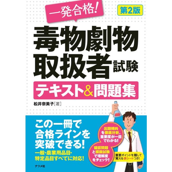 「商品状態」★安心の防水梱包★【便利な赤シート付属】カバーに傷みあり。裁断面に汚れあり。他はこれといった損傷・汚れもなくおおむね良好です。「商品情報 (新品の場合) 」信頼のロングセラーの第2版!毒物劇物取扱責任者になるための試験対策テキス...