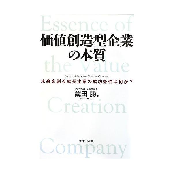 「商品状態」★安心の防水梱包★【帯あり】カバーに若干のヤケあり。他はこれといった損傷・汚れもなくおおむね良好です。「商品情報 (新品の場合) 」顧客のニーズを満たし続けること、つまり顧客価値を創造し続けることが企業繁栄の第一条件。「自社の持...