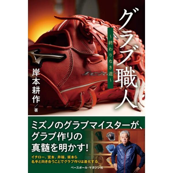 「商品状態」★安心の防水梱包★【帯なし】カバーに傷みあり。他はこれといった損傷・汚れもなくおおむね良好です。「商品情報 (新品の場合) 」かつてはイチロー選手のグラブを手掛け、2022年時点では前田健太選手、坂本勇人選手などのグラブを受け持...