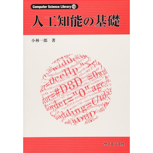 「商品状態」★安心の防水梱包★カバーに多少中古感がございますが、中身は使用感もなくおおむね良好です。「商品情報 (新品の場合) 」著者略歴 (「BOOK著者紹介情報」より)小林/一郎1995年東京工業大学大学院総合理工学研究科システム科学専...