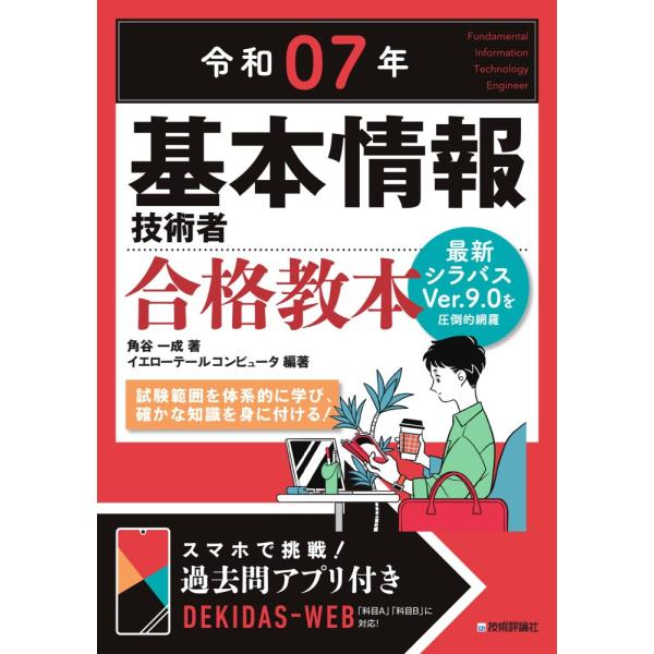 「商品状態」★安心の防水梱包★カバーに多少中古感がございますが、中身は使用感もなくおおむね良好です。「商品情報 (新品の場合) 」試験対策に最適。過去問題演習ができるスマホ＆Webアプリ付きご好評いただいている基本情報技術者試験の定番テキス...