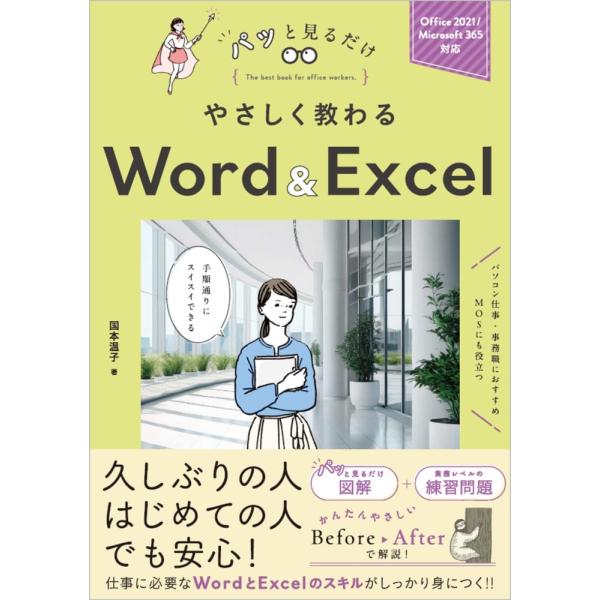「商品状態」★安心の防水梱包★【帯なし】カバーに多少中古感がございますが、中身は使用感もなくおおむね良好です。「商品情報 (新品の場合) 」久しぶりの人/はじめての人でも安心！MOSにも役立つ！仕事に必要なWordとExcelのスキルがしっ...