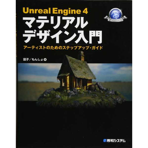 「商品状態」★安心の防水梱包★カバーにキズあり。中身は使用感もなくおおむね良好です。「商品情報 (新品の場合) 」背景アーティストとして、アンリアルエンジンを使った開発に携わってきた著者が書く、Unreal Engineのマテリアルの解説書...