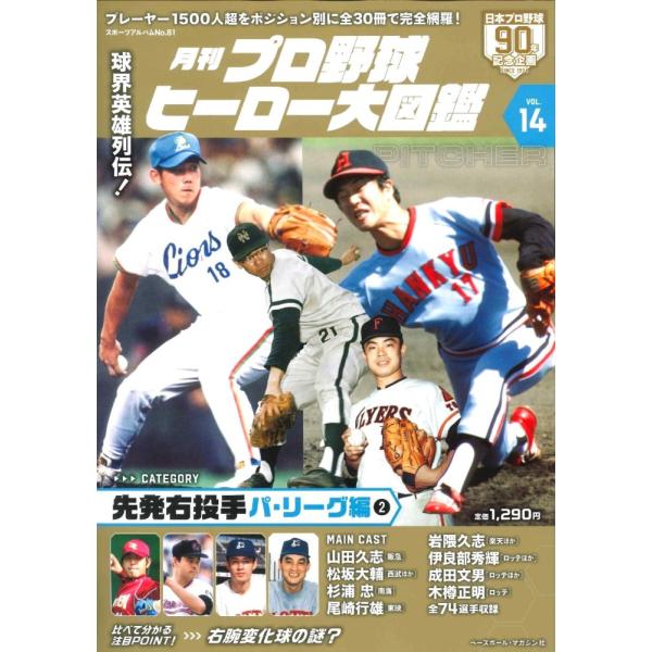 「商品状態」★安心の防水梱包★表紙に多少の中古感はございますが中身は使用感もなくおおむね良好です。「商品情報 (新品の場合) 」「プロ野球ヒーロー大図鑑Vol.14」 「主な仕様」