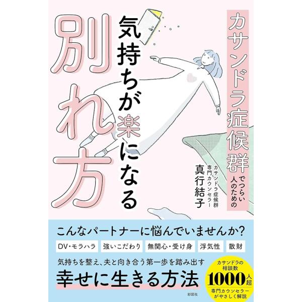 「商品情報」「夫に働くことを禁止され、交友関係も制限されてつらい」「関係は最悪だが、ステイタスの高い夫と別れるのは惜しい」「行きすぎた教育のせいで子どもが心身ともに疲弊している」「心が通わずつらいものの、離婚には罪悪感を抱いてしまう」「借金...