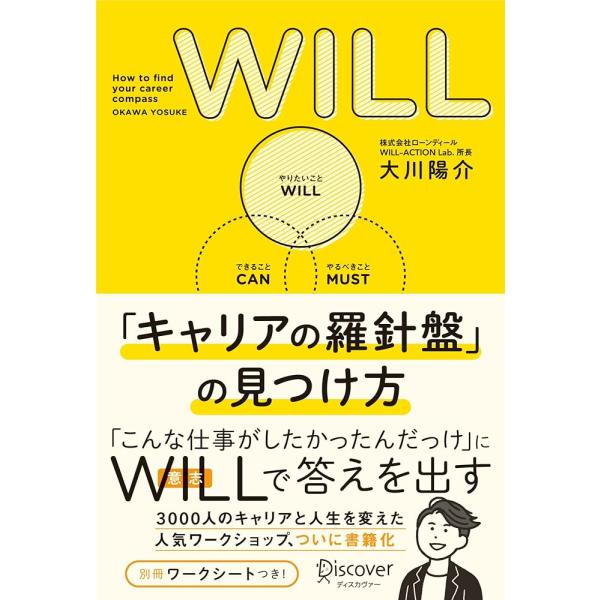 「商品情報」時代にも人にも左右されないWILL＝意志を発掘するCAN（できること）や、MUST（やるべきこと）ばかり考えていませんか？3000人以上のWILL（意志）の発掘をおこなってきた著者による、大人気ワークショップを初書籍化！自分のW...
