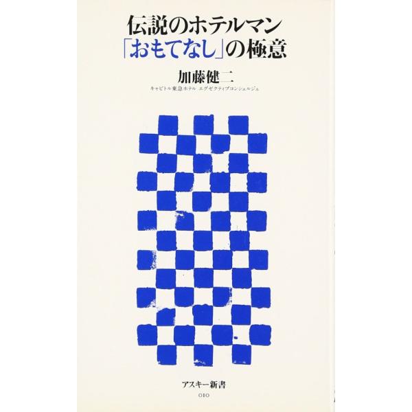 「商品状態」★安心の防水梱包★【初版】【帯あり】カバーに若干のヤケあり。中身は使用感もなくおおむね良好です。「商品情報 (新品の場合) 」日本初の外資系ホテルとして誕生し「ホテルマン養成学校」とも呼ばれた東京ヒルトンホテルにハウスマンとして...