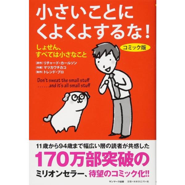 「商品状態」★安心の防水梱包★本の状態は目立つような損傷・汚れもなくおおむね良好です。「商品情報 (新品の場合) 」１１歳から９４歳まで、幅広い層の読者が共感した超ベストセラーがコミック版になって新登場です。穏やかな気持ちで幸せに生きていけ...