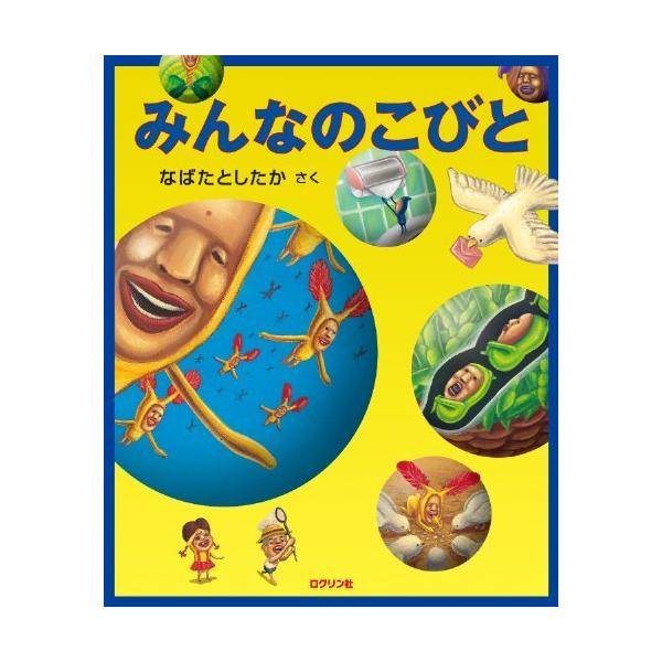 「商品状態」★安心の防水梱包★カバーに細かいキズ・スレなど少し中古感あり。中身はおおむね良好です。「商品情報 (新品の場合) 」「親子で大爆笑!! 」「読み聞かせで子どもたちに大ウケ」「私がはじめてコビトと出会ったのは子供のときでした。以来...