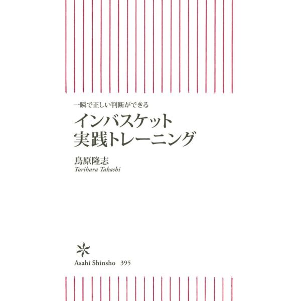 「商品状態」★安心の防水梱包★【初版】カバーに汚れあり。中身は使用感もなくおおむね良好です。「商品情報 (新品の場合) 」短い制限時間内に判断を下す力を試すテストとして話題の「インバスケット」。「締切ギリギリの提案書」「前任者の負の遺産」な...