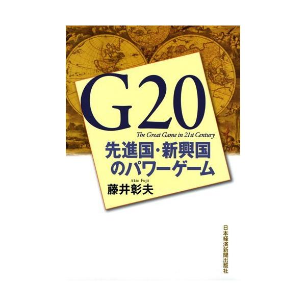 「商品状態」★安心の防水梱包★【帯あり】本の状態は目立つような損傷・汚れもなくおおむね良好です。「商品情報 (新品の場合) 」G20はいまや世界総人口の3分の2、総GDPの90％を占め、世界経済新秩序の頂点に立つ。欧州危機、環境問題、世界不...