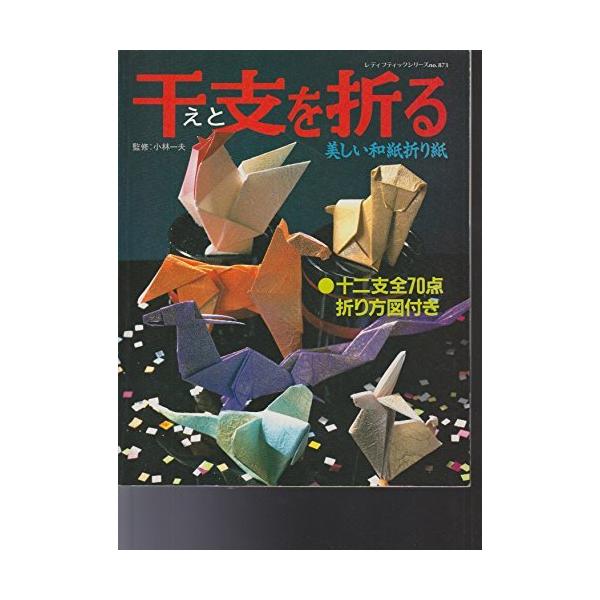 「商品状態」★安心の防水梱包★表紙に中古感がございますが、中身は使用感もなくおおむね良好です。「商品情報 (新品の場合) 」目次からの抜粋で以下の内容です。 (ねずみ・・・4) (うし・・・6) (とら・・・8) (うさぎ・・・10) (た...