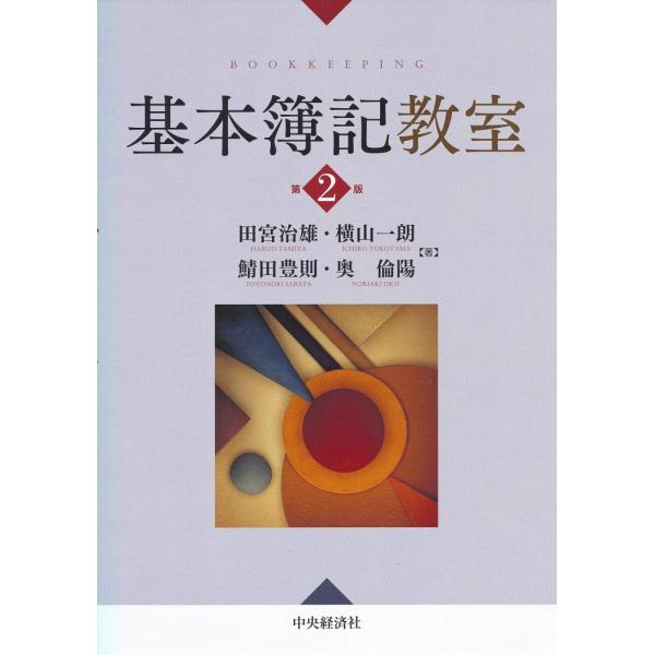 「商品状態」★安心の防水梱包★カバーに多少中古感がございますが、中身は使用感もなくおおむね良好です。「商品情報 (新品の場合) 」簿記の入門書。期中取引では仕訳問題を繰り返すことに重点を置き、また決算整理では「なぜその処理が必要か」を丁寧に...