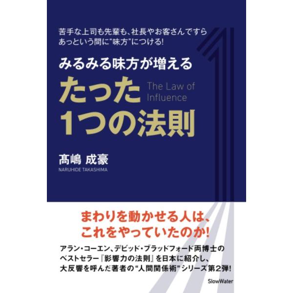 「商品状態」★安心の防水梱包★カバー背にヤケあり。多少中古感がございますが、中身は使用感もなくおおむね良好です。「商品情報 (新品の場合) 」ファン待望！アラン・コーエン、デビッド・ブラッドフォード両博士のベストセラー『影響力の法則』を日本...
