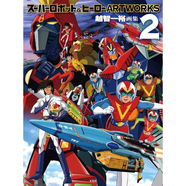 「商品情報」本書は、玄光社から2022年7月に出版して好評を博した越智一裕画集の第2弾!　この続刊では、『超電磁ロボ コン・バトラーV』、『超電磁マシーン ボルテスV』、『闘将ダイモス』、『未来ロボ ダルタニアス』、『光速電神アルベガス』、...