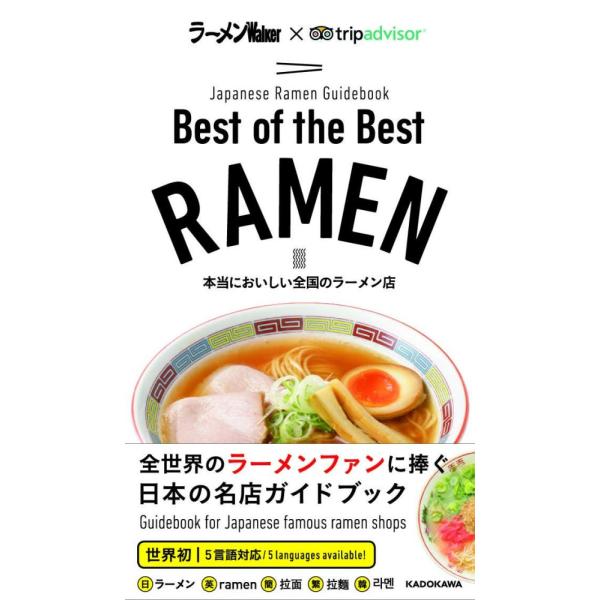 「商品状態」★安心の防水梱包★中古本の為コンディションガイドライン「良い」程度の使用感はございます。通読には問題のない商品です。「商品情報 (新品の場合) 」厳選した全国の名店を200店以上掲載する日本初の5言語版ラーメンガイド全国の本当に...