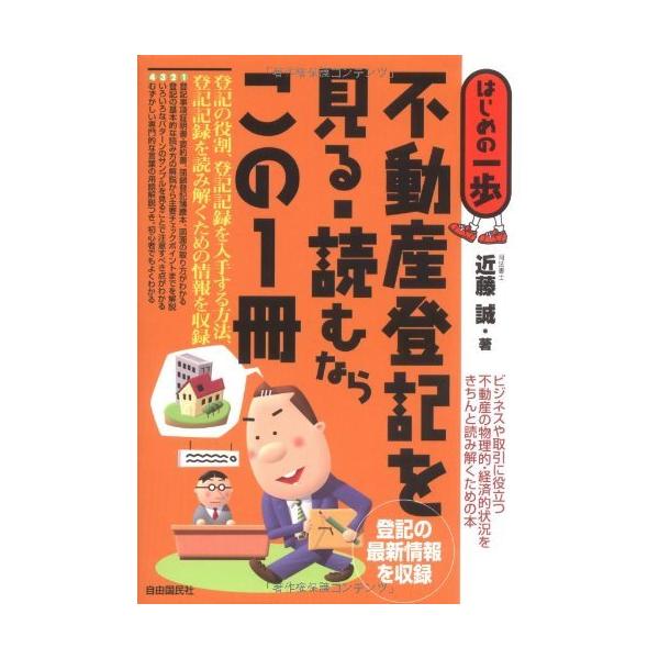 「商品状態」★安心の防水梱包★本文全体的に若干のヤケあり。他はこれといった損傷・汚れもなくおおむね良好です。「商品情報 (新品の場合) 」不動産の物理的・経済的状況を読み解くための解説書!●登記事項証明書、登記事項要約書、閉鎖登記簿謄本、公...