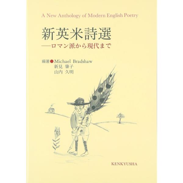 「商品状態」★安心の防水梱包★カバーヤケあり。中身は使用感もなくおおむね良好です。「商品情報 (新品の場合) 」英詩の豊かな言語感覚を鑑賞する　20世紀のイギリス・アメリカの詩人を中心に、英詩を37篇を収録し、Notesに各詩の解説と語句注...