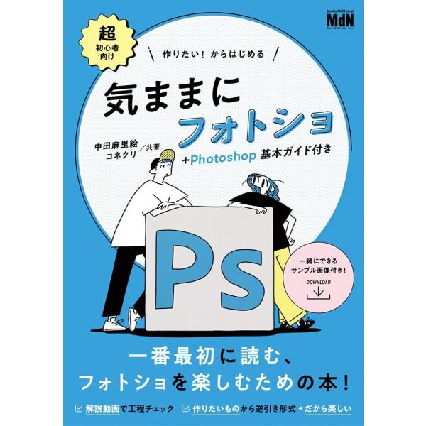 「商品状態」★安心の防水梱包★本の状態は目立つような損傷・汚れもなくおおむね良好です。「商品情報 (新品の場合) 」作りたいものから自由に読んで、作る。だから楽しい！Photoshopで作りたいものがあるけれど、何から始めたらいいのかわから...