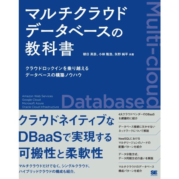 「商品状態」★安心の防水梱包★カバーにキズあり。中身は使用感もなくおおむね良好です。「商品情報 (新品の場合) 」4大クラウドのデータベースと構成ノウハウを徹底解説！本書はマルチクラウドにおける、現代的なデータベース構築・設計を解説する書籍...